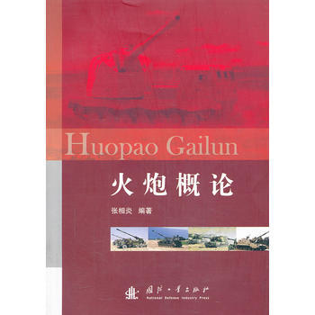 火炮概论 张相炎 9787118088243 国防工业出版社