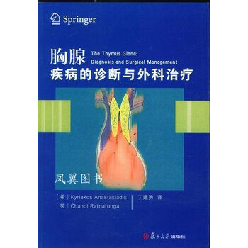 胸腺疾病的诊断与外科治疗 Chandi Ratnatunga 复旦大学出版社
