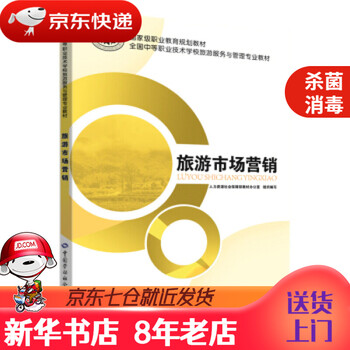 【新华书店 正版书籍】旅游市场营销人力资源社会保障部教材办公室著中国劳动社会保障出版社 正版图书绘本