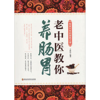 老中医教你养肠胃 王林恒【正版书】