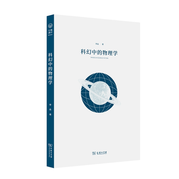 科幻中的物理学      李淼 著       商务印书馆