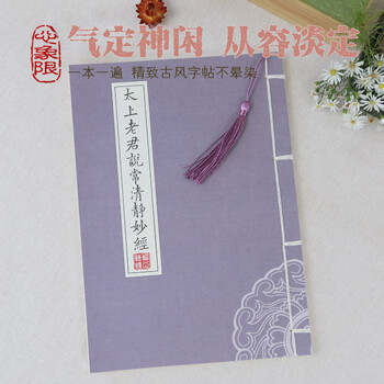 [-令心清静]太上老君常说清静经手抄漂亮字帖临摹楷体 1本(不含笔)