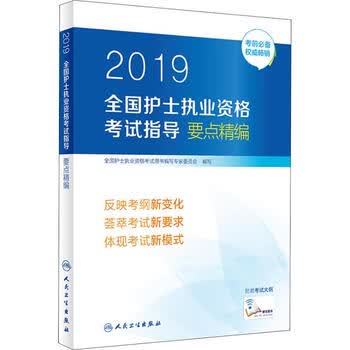 全国护士执业资格考试指导要点精编 2019