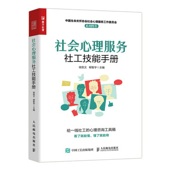 社会心理服务社工技能手册（人邮普华出品）