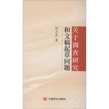 关于调查研究和文稿起草问题