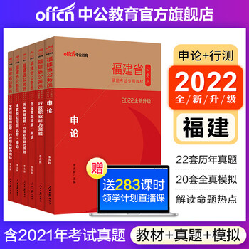 中公教育2022福建省公务员考试教材用书：教材+历年真题+全真模拟（申论+行测）6本套 福建省考真题套装