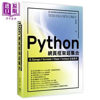 Python网页框架超集合 在Django Tornado Flask Twi 港台原版 刘长龙 深智数位