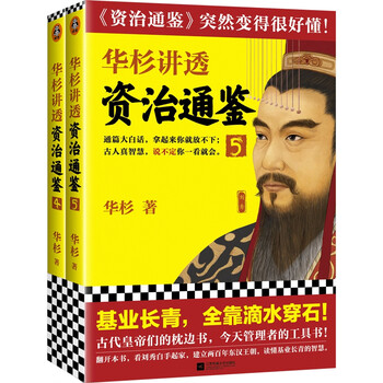 华杉讲透资治通鉴4+5  共2册