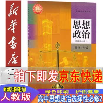 新华书店2022新版高中政治选择性必修2法律与生活教材课本教科书思想政治选修2高二政治选修教材人教版政治选修二人民教育出版社思想政治正版
