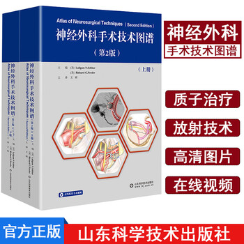 神经外科手术技术图谱 第2版二版上下册附精彩手术视频 山东科学技术出版社