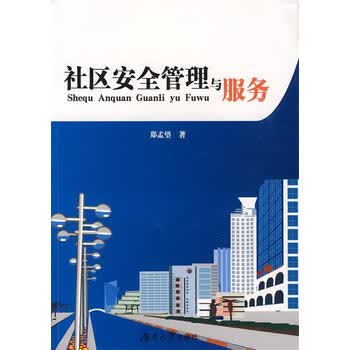 社区安全管理与服务【正版图书】