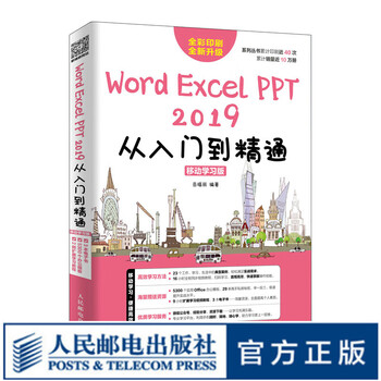 Word/Excel/PPT 2019从入门到精通 移动学习版 计算机基础知识书籍 视频教学