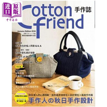 Cotton friend手作志 42：手作人の秋日手作设计 港台原版 BOUTIQUE-SHA