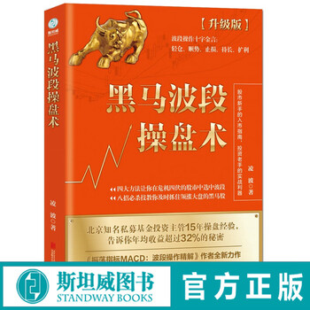 黑马波段操盘术（升级版）