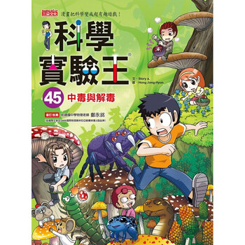 台版 科学实验王45中毒与解毒 青少年侦探冒险文学儿童课外阅读童话故事少儿趣