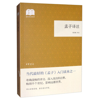孟子译注/国民阅读经典