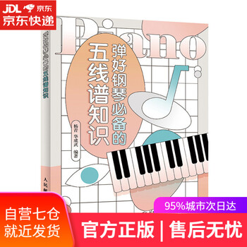 【正版图书】弹好钢琴必备的五线谱知识