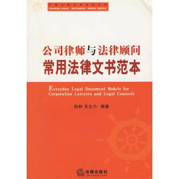 公司律师与法律顾问常用法律文书范本 孙林,关立力 编著【正版书】