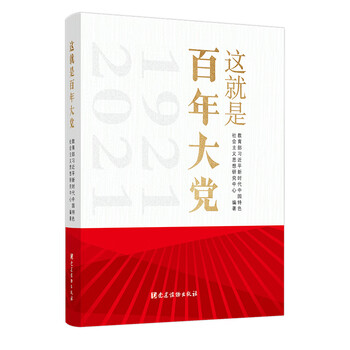 这就是百年大党 zdj 湖北新华书店正版 党建读物出版社