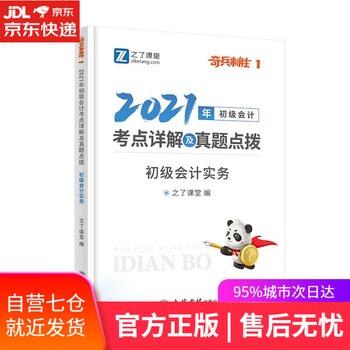【正版图书】初级会计考点详解及真题点拨.初级会计实务 之了课堂 著 立信会计出版社