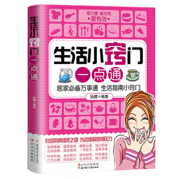 生活小窍门一点通 家庭生活收纳日常清理生活百科全书常识性问题日常技巧家有妙招一点通居家生活健康饮食生