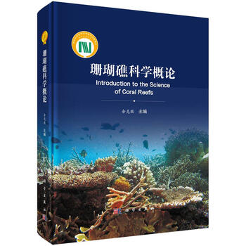 珊瑚礁科学概论/科学与自然/余克服主编/科学出版社/9787030574886