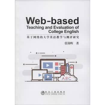 基于网络的大学英语教学与测评研究