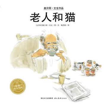 老人和猫 [比利时]嘉贝丽·文