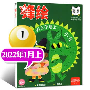 锋绘故事飞船杂志2022年6月上新另有预售及往期可选3-6岁宝宝会读亲子共读启蒙绘本期刊 2022年1月上