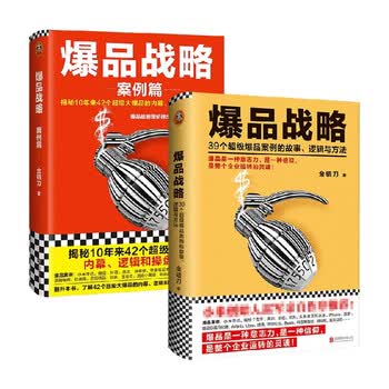 爆品战略案例版+爆品战略 套装共2册 金错刀 著 管理