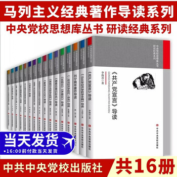 马列主义经典著作导读系列（全16册）马克思主义经典著作导读选编 共产党宣言资本论实践论矛盾论