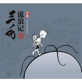 三毛流浪记 张乐平 9787532490325