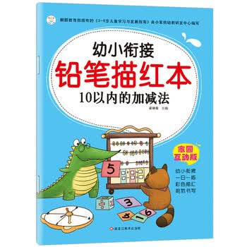 小笨熊 幼小衔接铅笔描红本 3-6岁 10以内的加减法（新老版本随机发货）