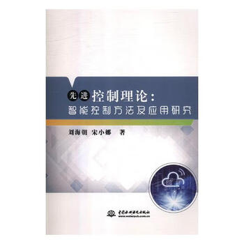 控制理论：智能控制方法及应用研究 计算机与互联网 书籍