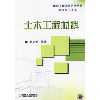 土木工程材料 赵志曼著 机械工业出版社