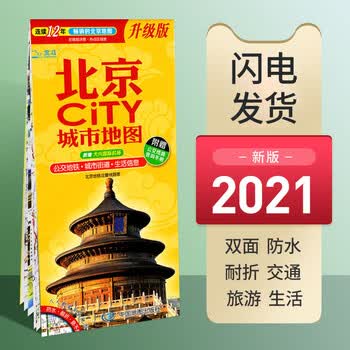 北京市地图2021 年新版 市区交通旅游图 城市City系列