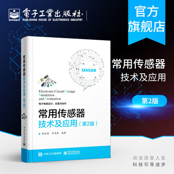 常用传感器技术及应用 第2版 32个典型的传感 电路设计案例大全常用传感器技术基础 知识