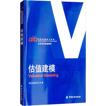 估值建模 诚迅金融培训公司 编 财政金融