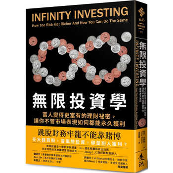 在途 托比．馬帝斯 無限投資學：富人變得更富有的理財祕密，讓你不管市場表現如何都能獲利 遠流
