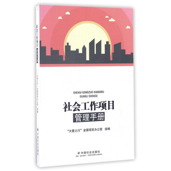 社会工作项目管理手册
