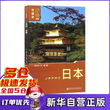 日本(新版)/列国志