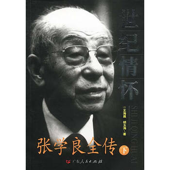 世纪情怀  张学良全传  上下 王海晨,胡玉海编 广东人民出版社