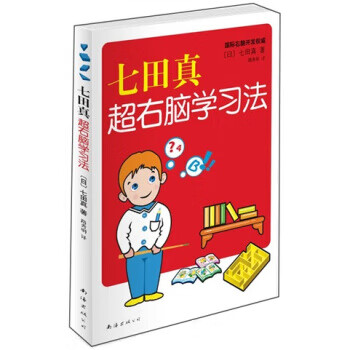 七田真超右脑学习法 [日] 七田真 著,路秀明 译 南海出版社