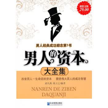 金版-男人的资本大全集 赵凡禹,陈立之著 9787802555938 企业管理出版社