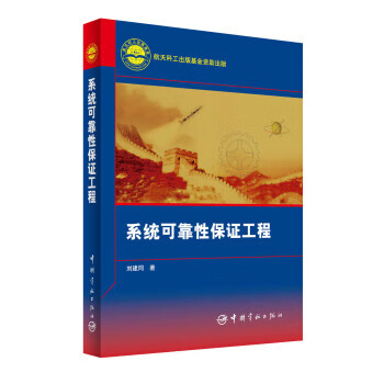 系统可靠性保证工程 刘建同 中国宇航出版社
