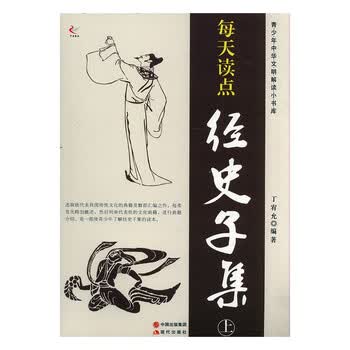 每天读点经史子集 国学 古籍 丁宥允编著 现代出版社 9787514321463