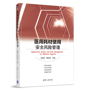 医用耗材使用安全风险管理 图书