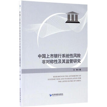 中国上市银行系统性风险非对称性及其监管研究王琳 著 