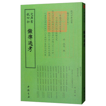 钟律通考