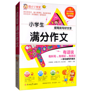 小学生满分作文/酷小丫作文